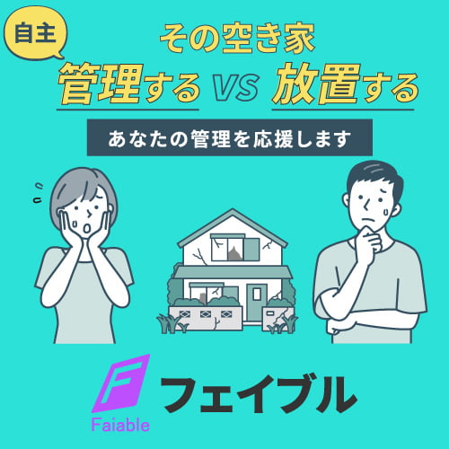 フェイブル | 空き家管理に必要な道具を揃えるならフェイブル